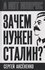 Зачем нужен Сталин?