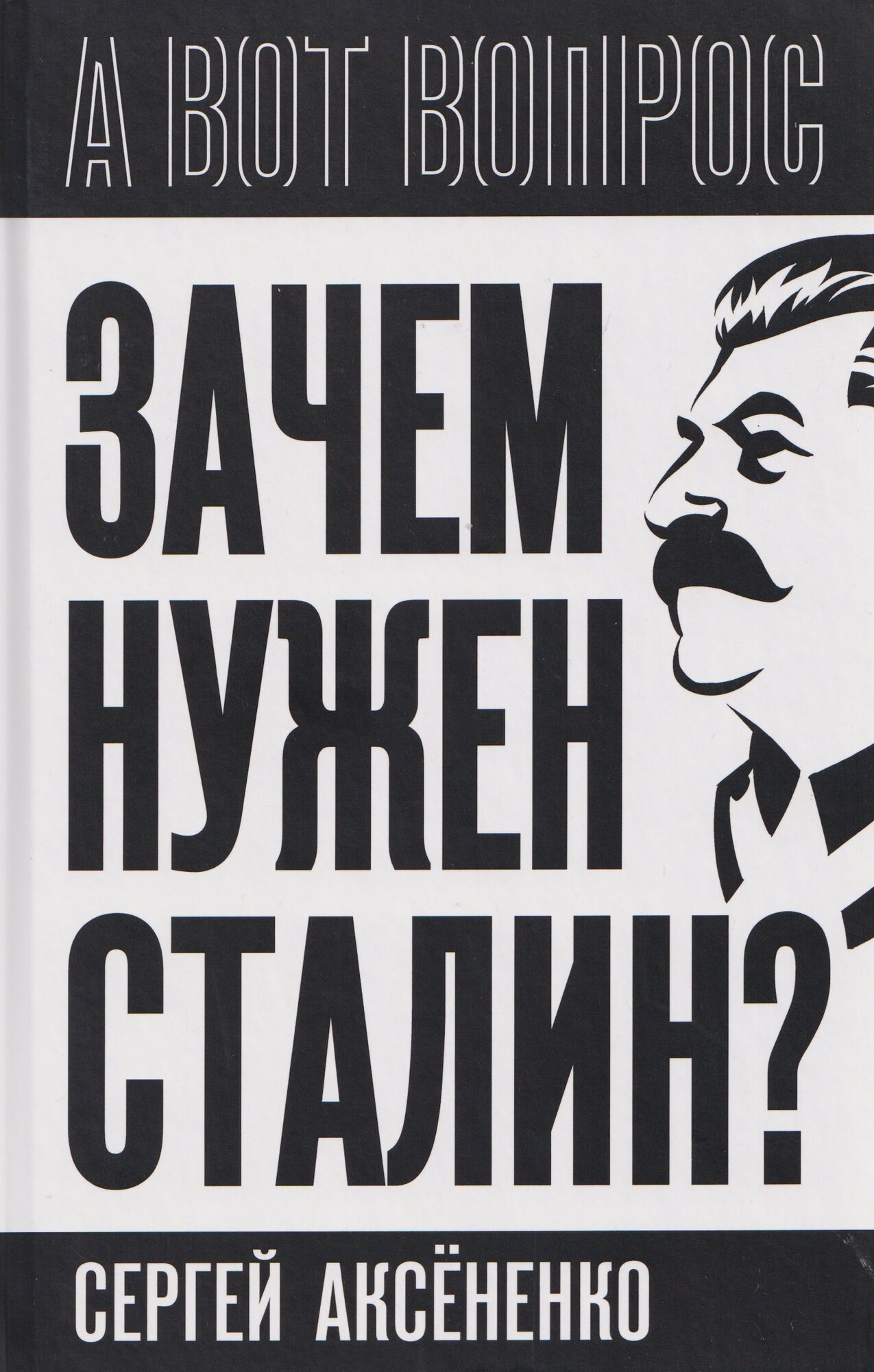 Зачем нужен Сталин?