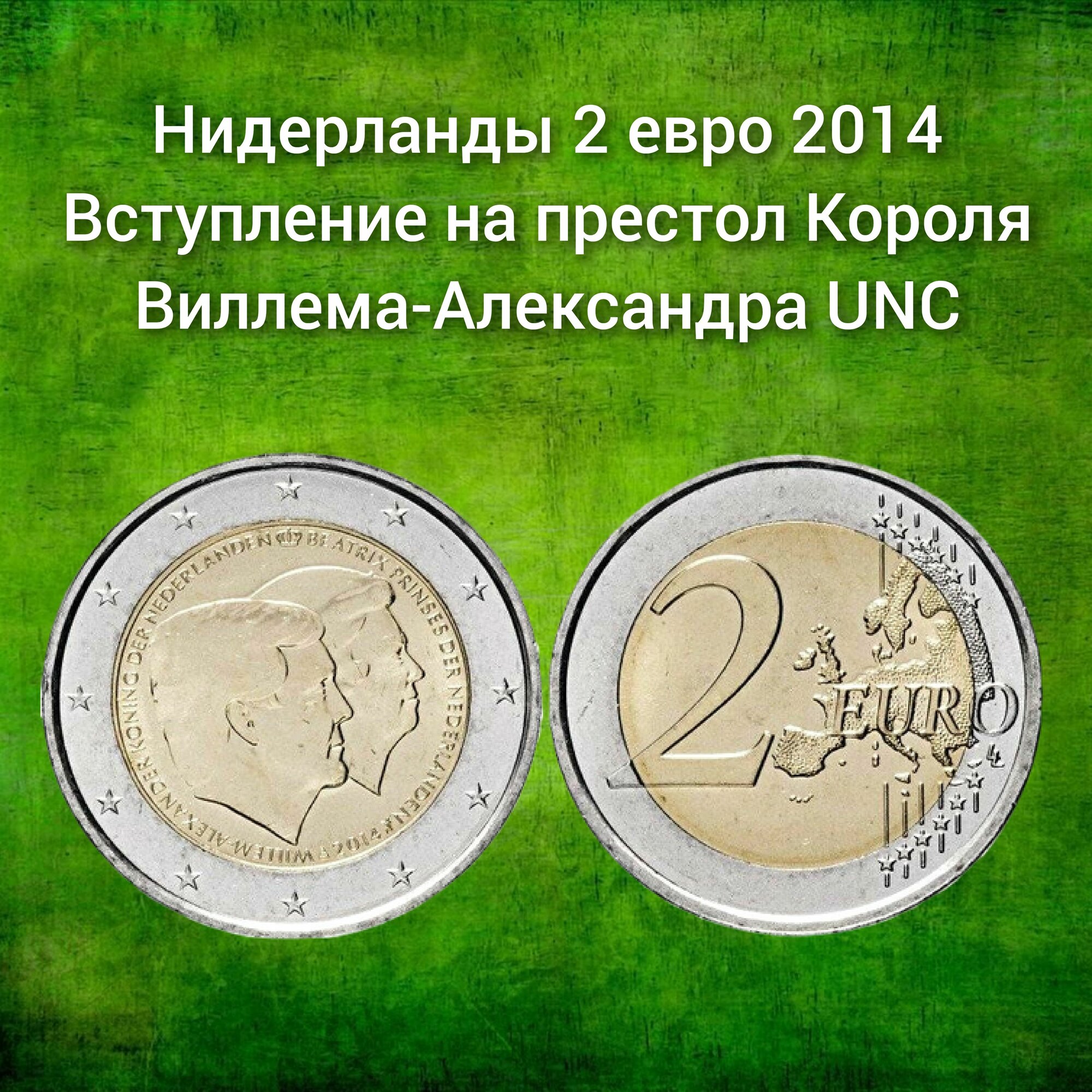Нидерланды 2 евро 2014 Вступление на престол Короля Виллема-Александра UNC
