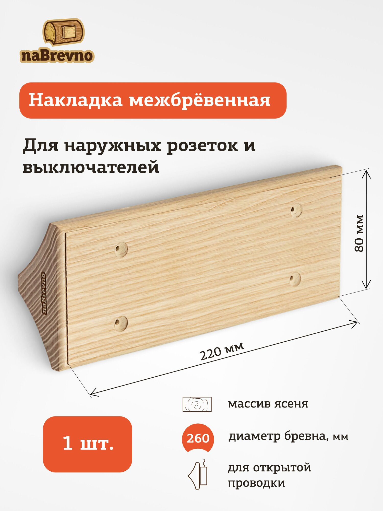 "Универсальные" Тройная накладка для установки трех накладных розеток и выключателей между бревен 260 мм, ясень, U3(mb)-260 (1 шт)