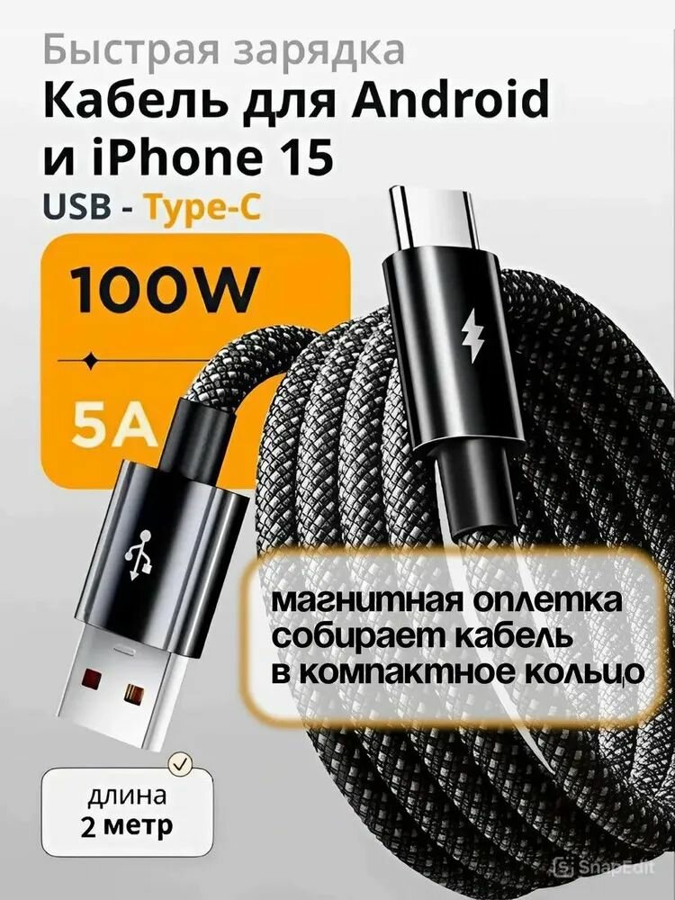 Кабель для мобильных устройств USB Type-C, 2 м, черный матовый