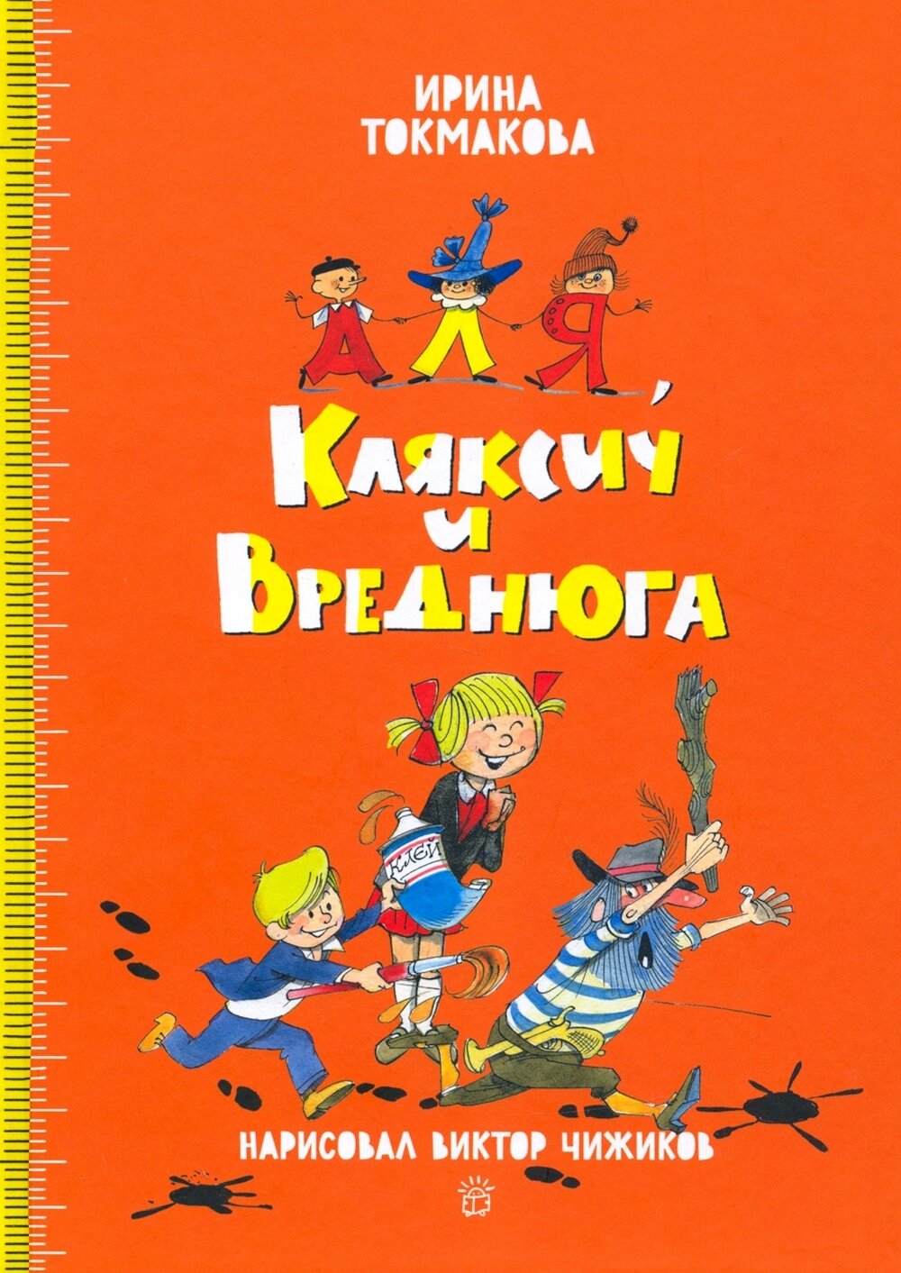 Аля, Кляксич и Вреднюга. Токмакова И. П.
