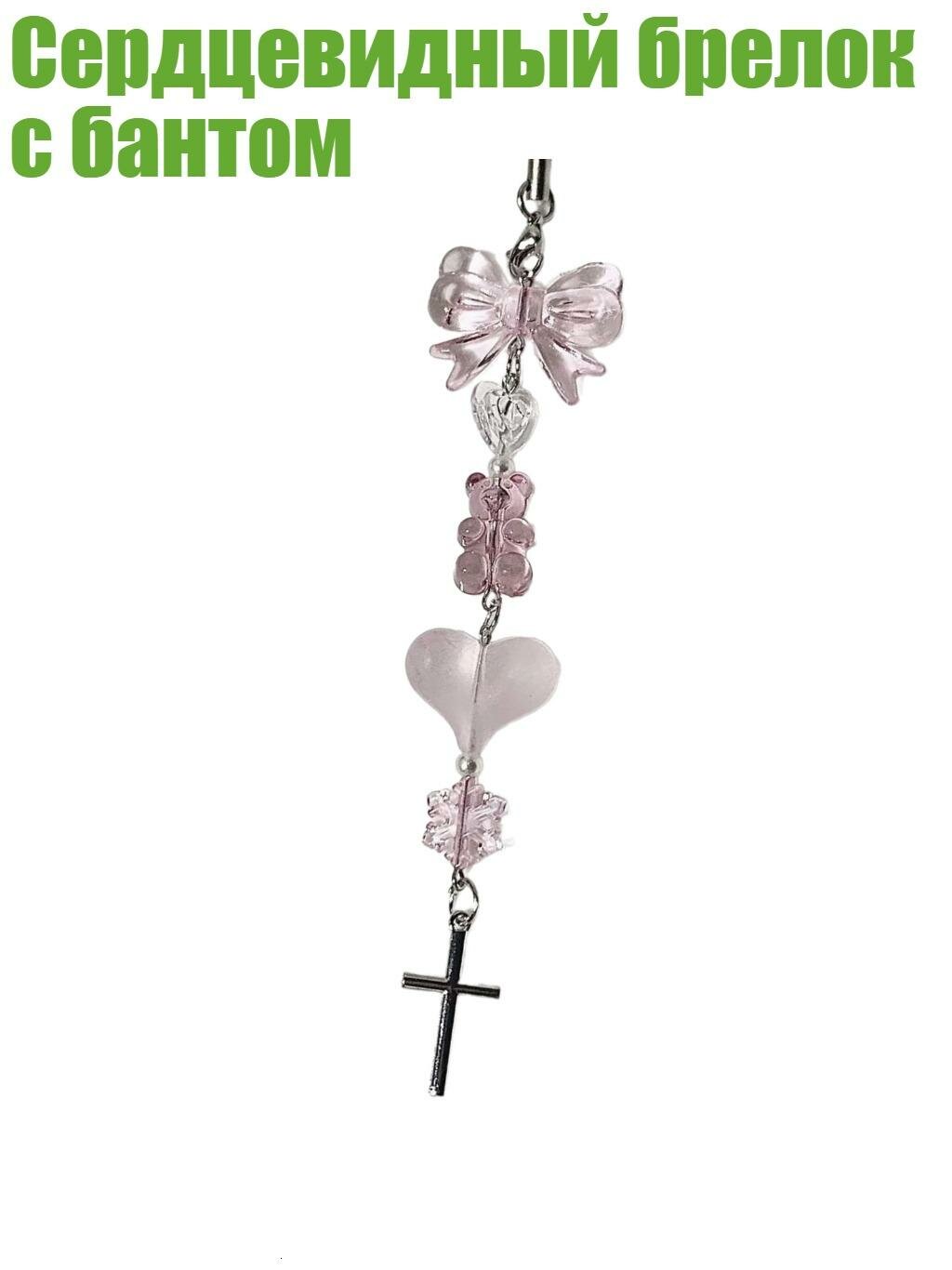 Сердцевидный брелок с бантом, Раздел 18