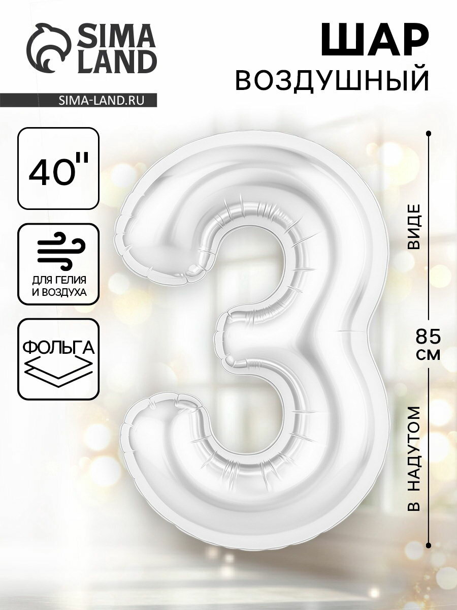 Воздушный шар фольгированный 40"Цифра 3", надувка шара: воздухом