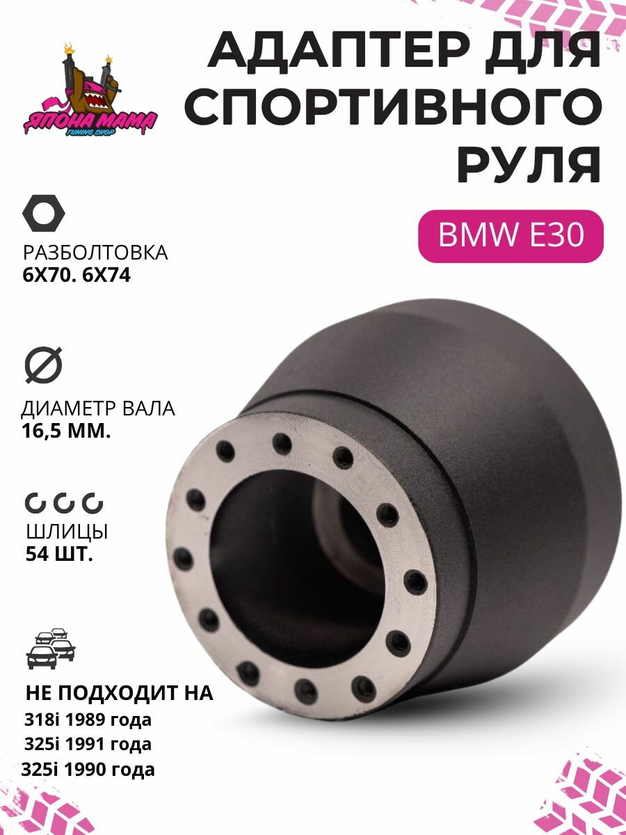 Рулевой адаптер для установки спортивного руля BMW E30