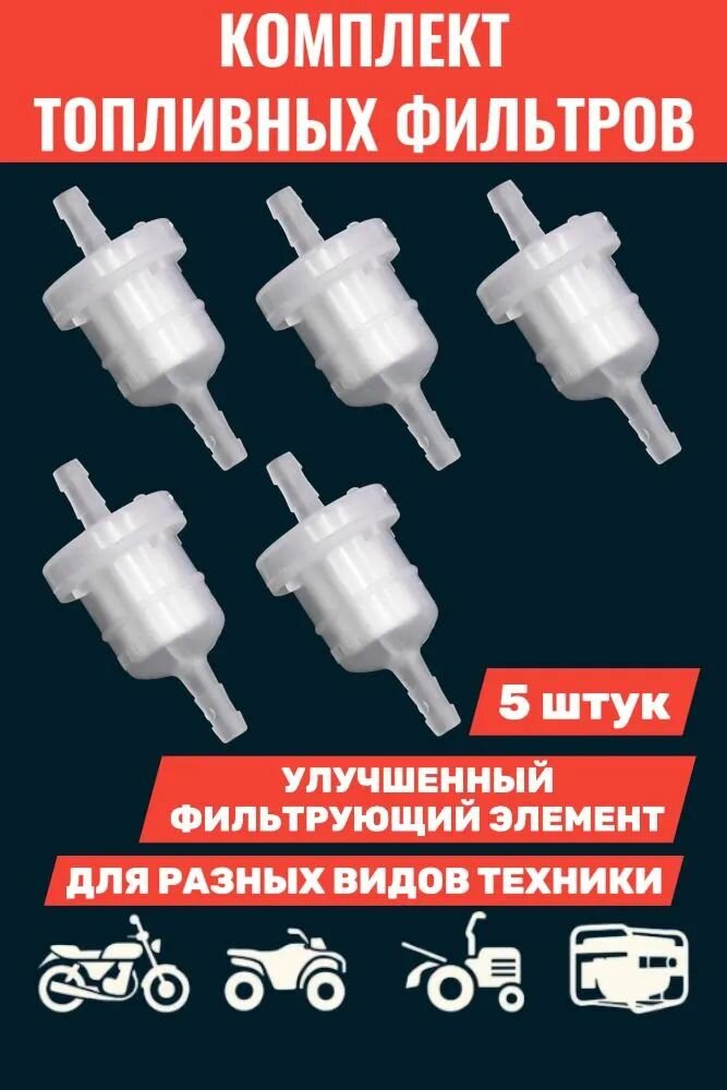 Топливный фильтр под бензошланг для мопеда, мотоцикла, скутера и генератора, комплект 5 шт, защита карбюратора