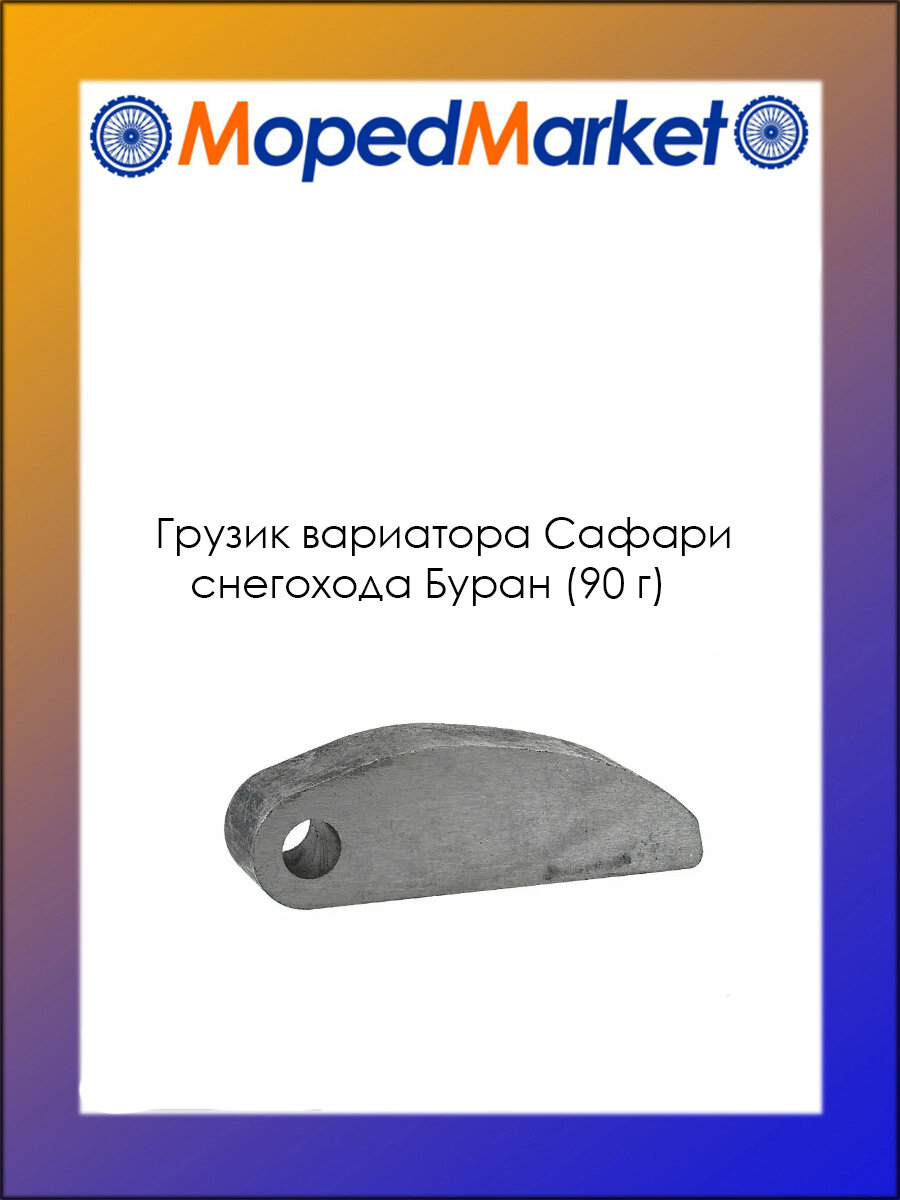 Грузик вариатора Сафари (90 г)