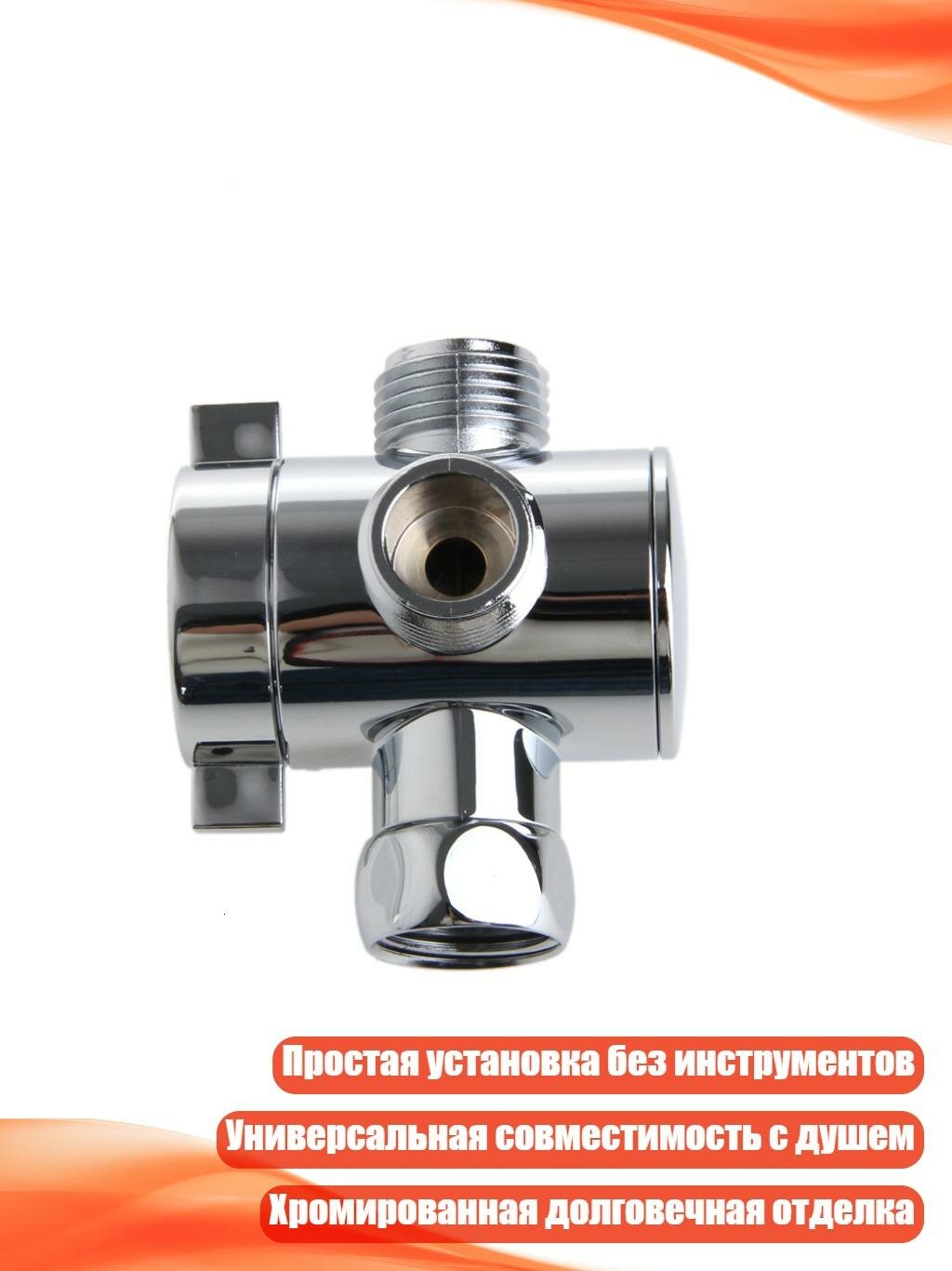 Тройной Т-образный адаптер для душа-биде