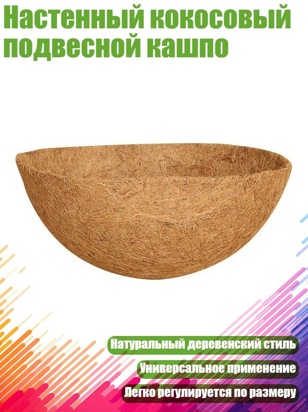Настенный кокосовый подвесной кашпо, 8 дюймов