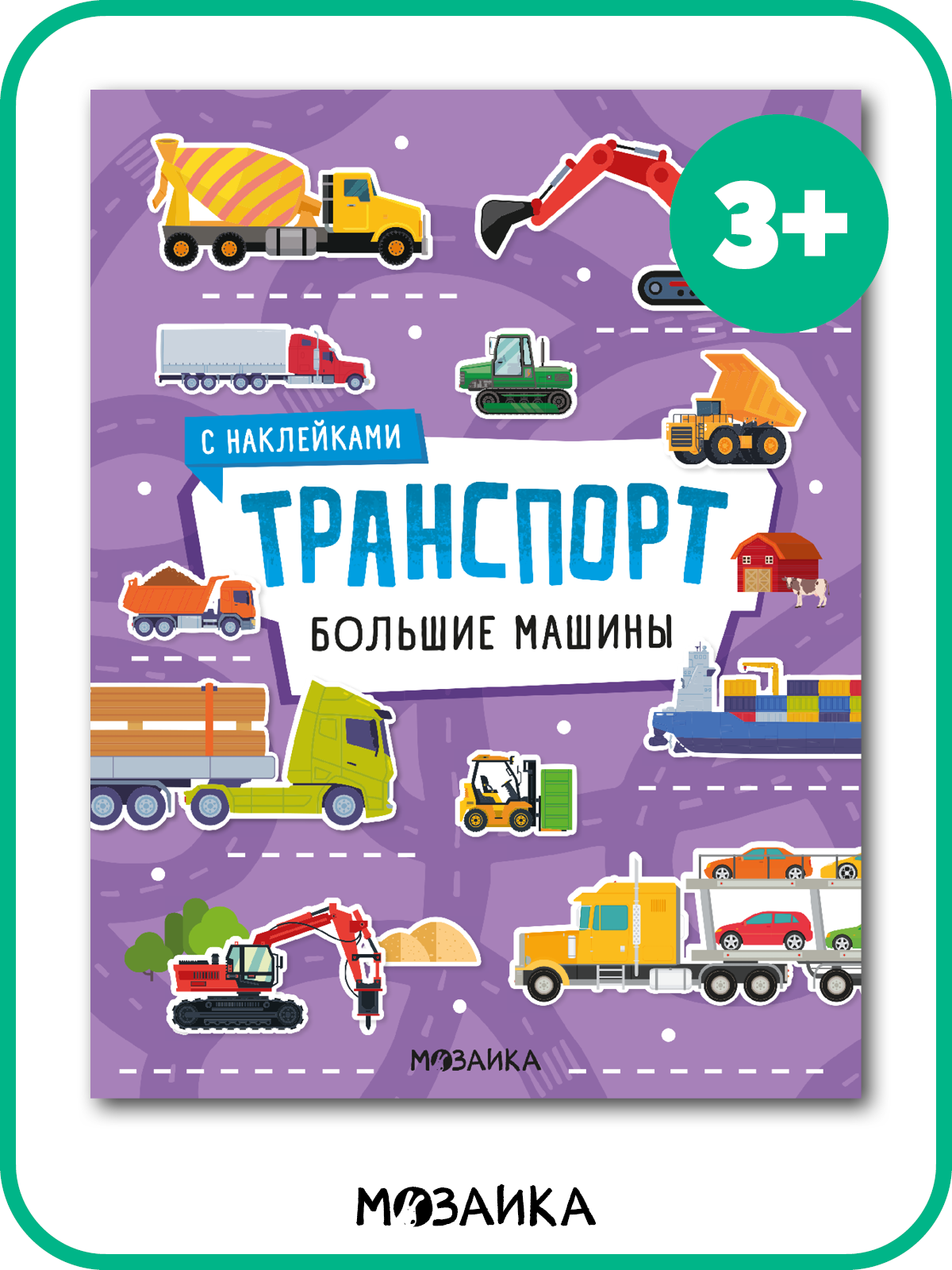 Книжки с наклейками мозаика kids для детей, Большие машины, Транспорт
