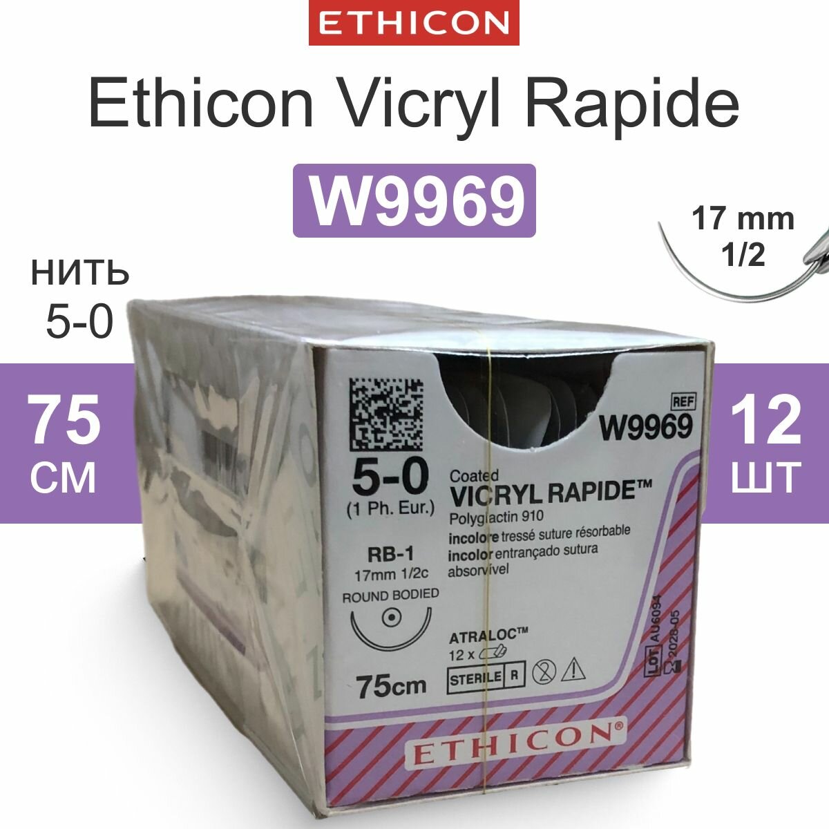 Шовный материал W9969 Ethicon Vicryl Rapide Викрил Рапид 5/0, 75 см, кол. 17 мм, 1/2 (12шт.)
