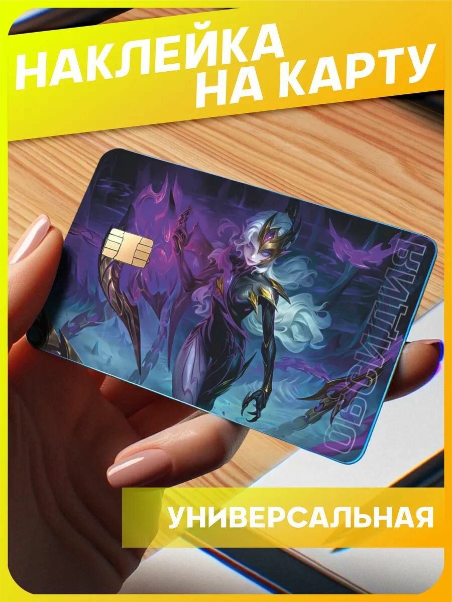 Наклейка на банковскую карту Обсидия Mobile Legends