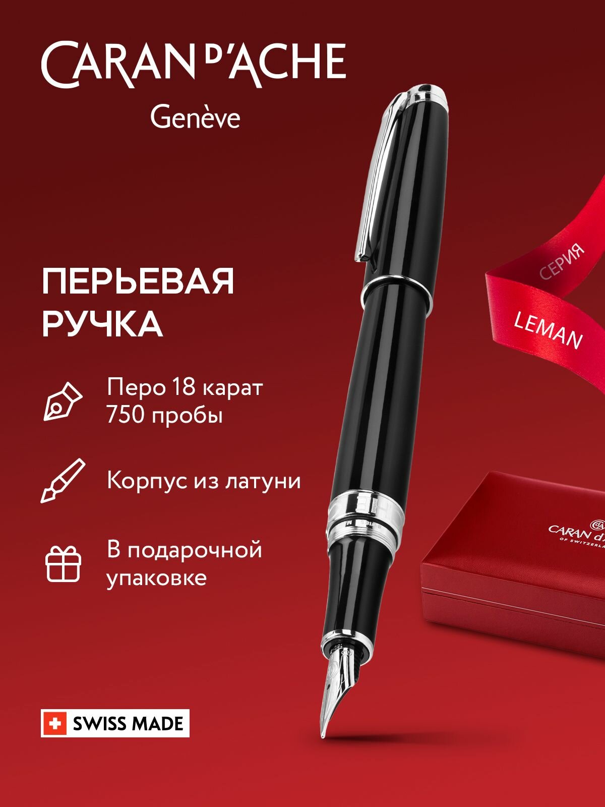 Перьевая ручка CARAN d'ACHE Leman Black Silver Plate F , CR 4799-772