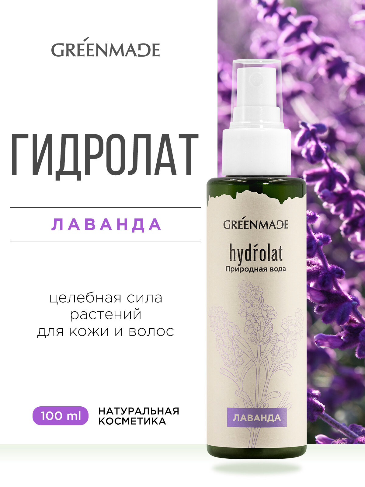 Гидролат для лица Лаванда