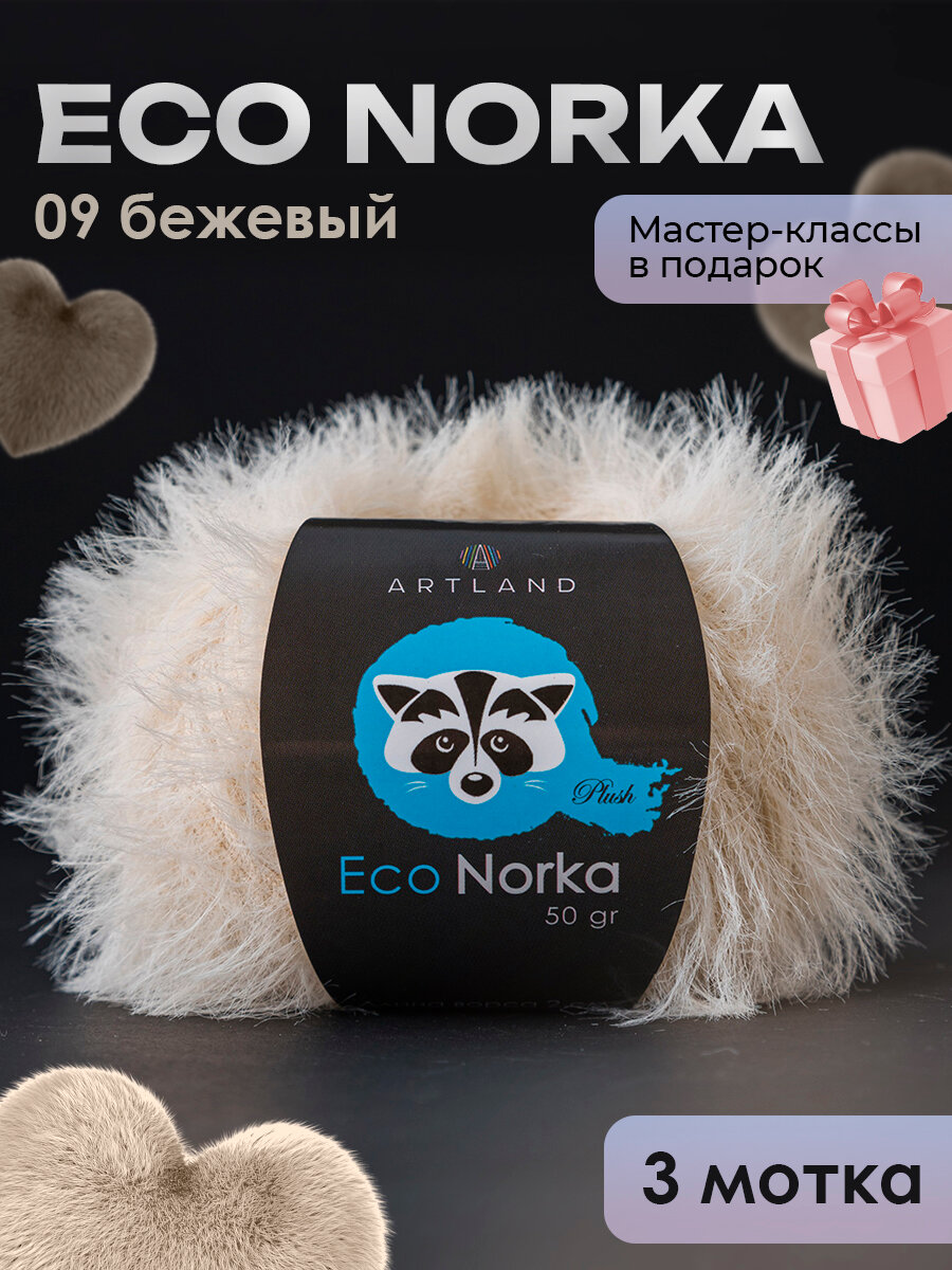 Пряжа для вязания Eco Norka 3 мотка, цвет 09 бежевый / Пряжа Эко норка 3 мотка