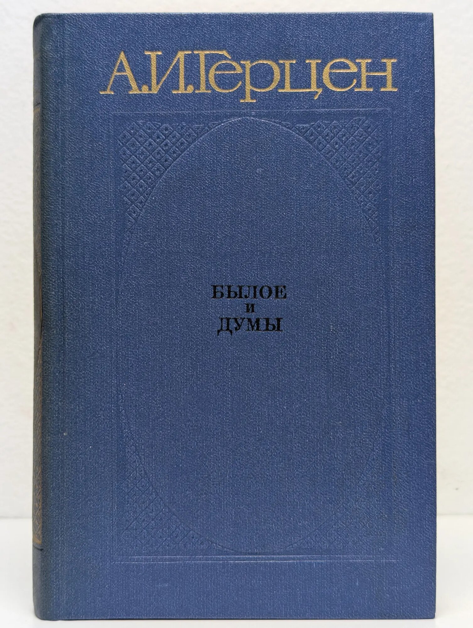 Былое и думы. Том 3. Части 6-8 Герцен Александр Иванович 1982
