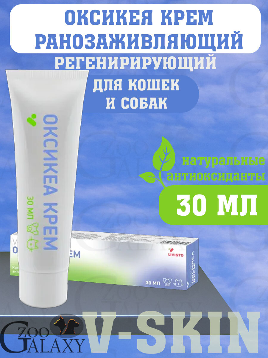 LIVISTO V-Skin Оксикеа ранозаживляющий регенерирующий крем - 30 г