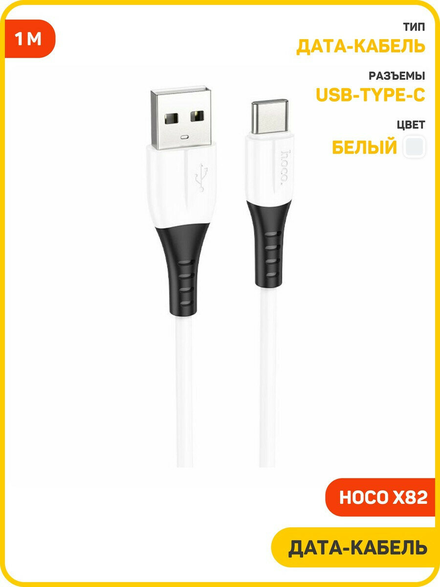 Дата-кабель Hoco X82 USB-Type-C (3 А) 1 м, белый