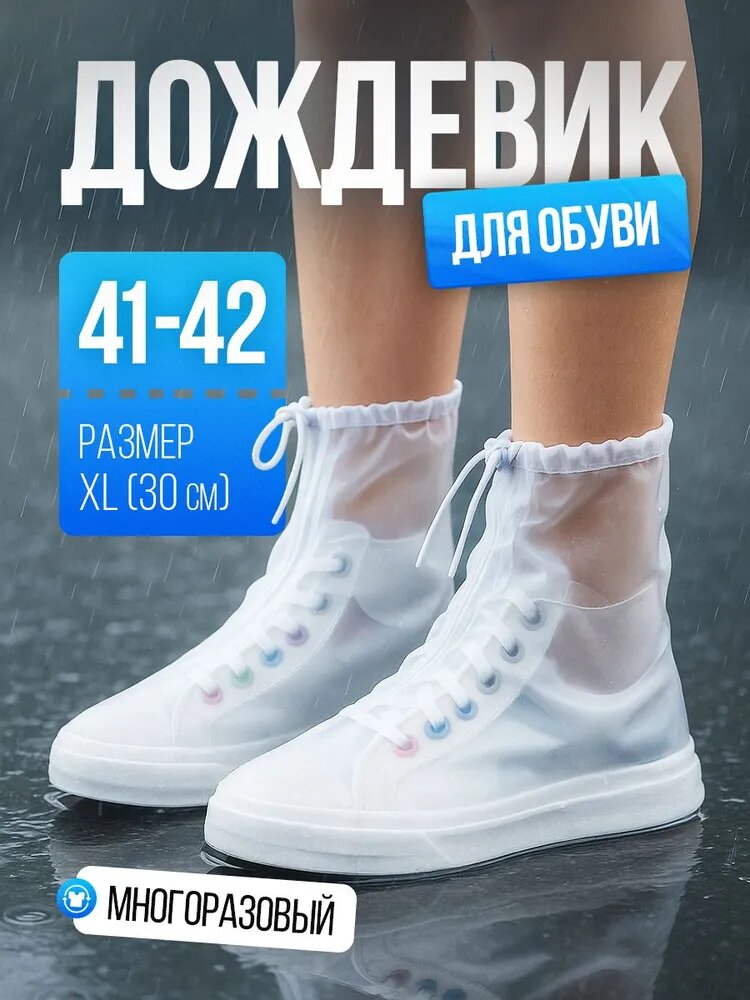 Чехлы-дождевики на обувь 2 шт