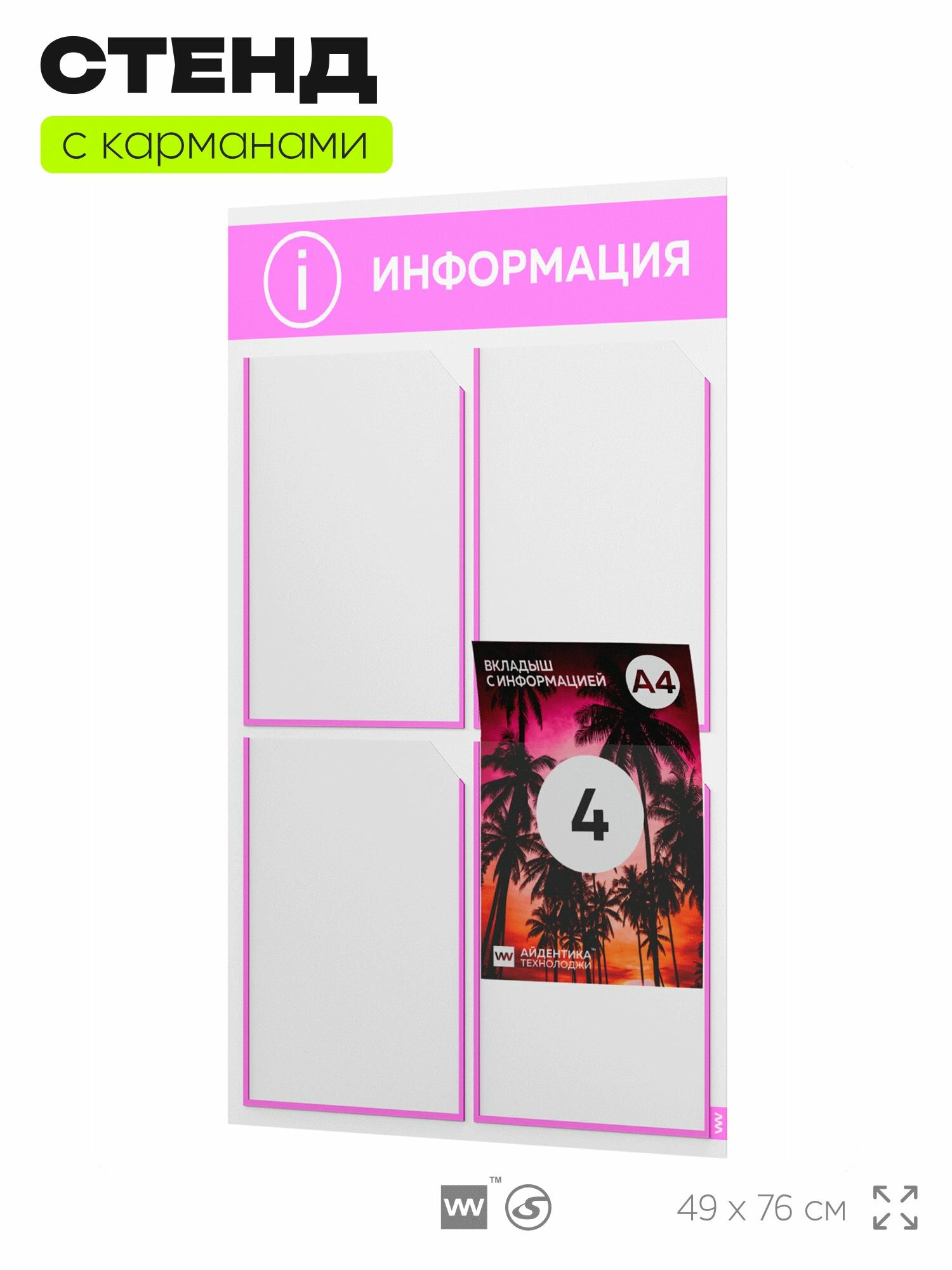 Стенд информационный информация настенный с карманами, белый со светло-розовым, 4 кармана, серия Color Plus, Айдентика Технолоджи
