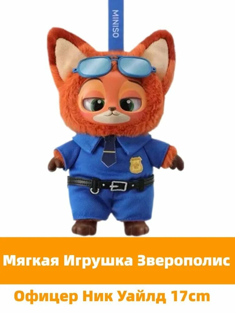 Зверополис плюшевая игрушка 17 см-Zootopia MINISO