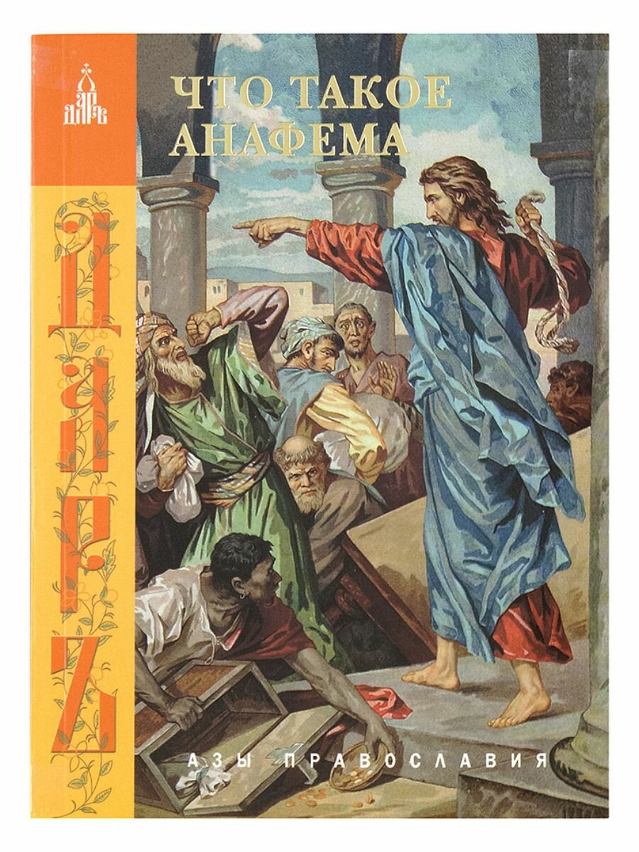 Что такое анафема. Азы православия.