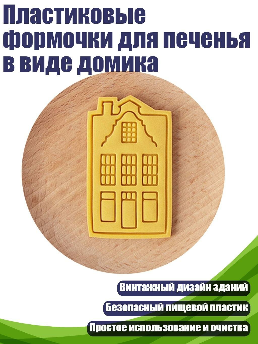 Пластиковые формочки для печенья в виде домика, Дом