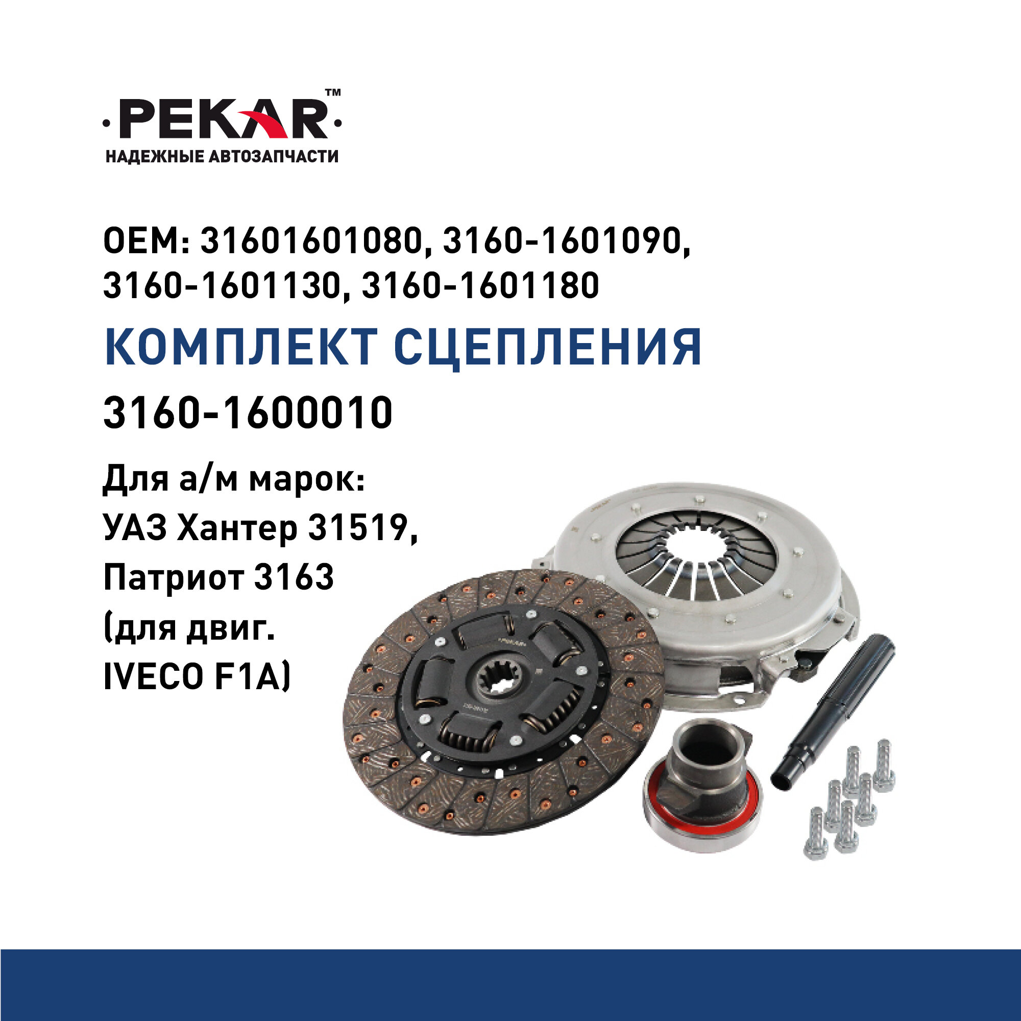 Комплект сцепления для а/м УАЗ Хантер 31519, Патриот 3163 (для двиг. IVECO F1A)