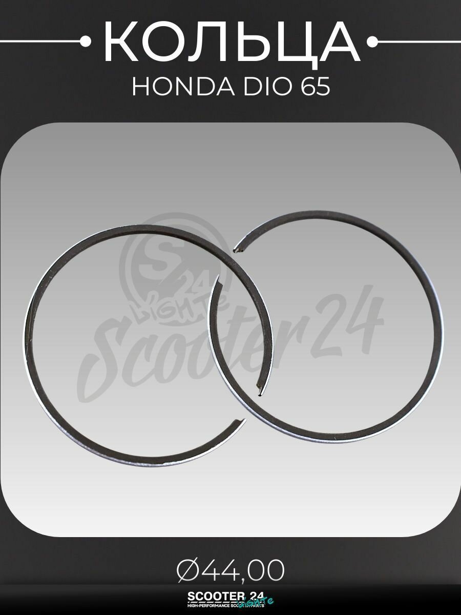 Кольца комплект на мотоцикл, мопед и скутер Honda DIO / Хонда Дио, Такт, Джорно 65 . STD ( 44,00) "MANLE"