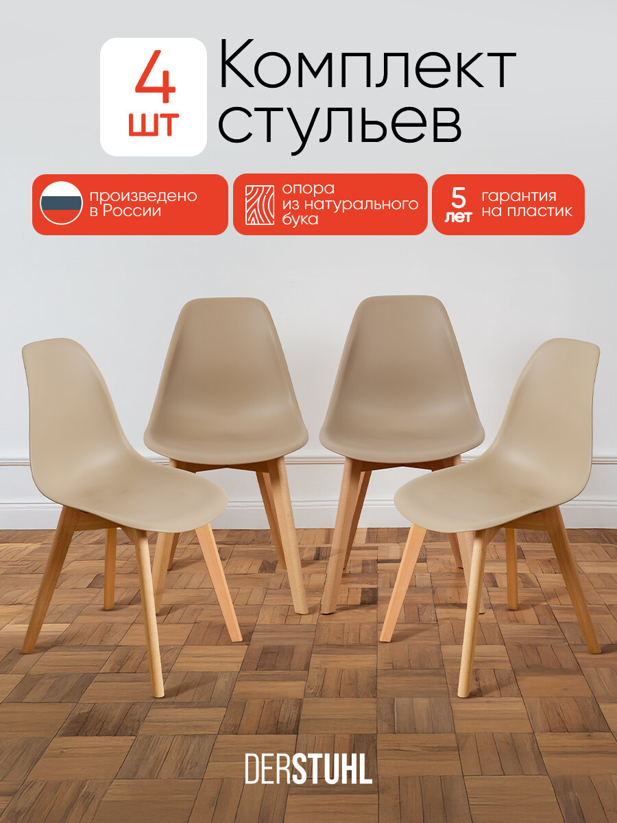 Стулья для кухни пластиковые со спинкой комплект 4 шт, темно-бежевый