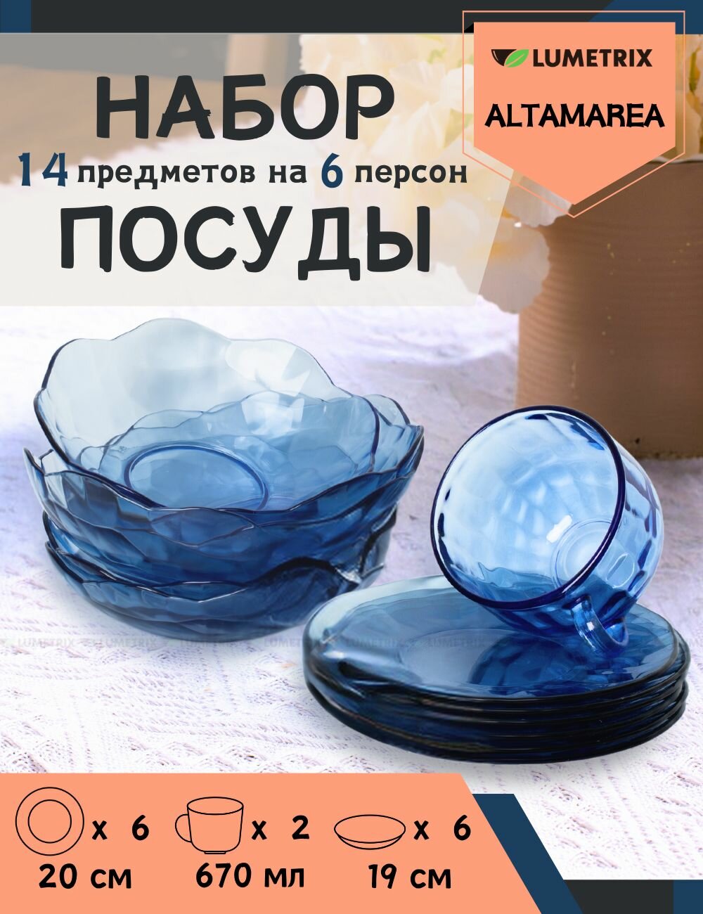 Набор посуды столовой на 6 персон, 14 предметов, Altamarea Lumetrix