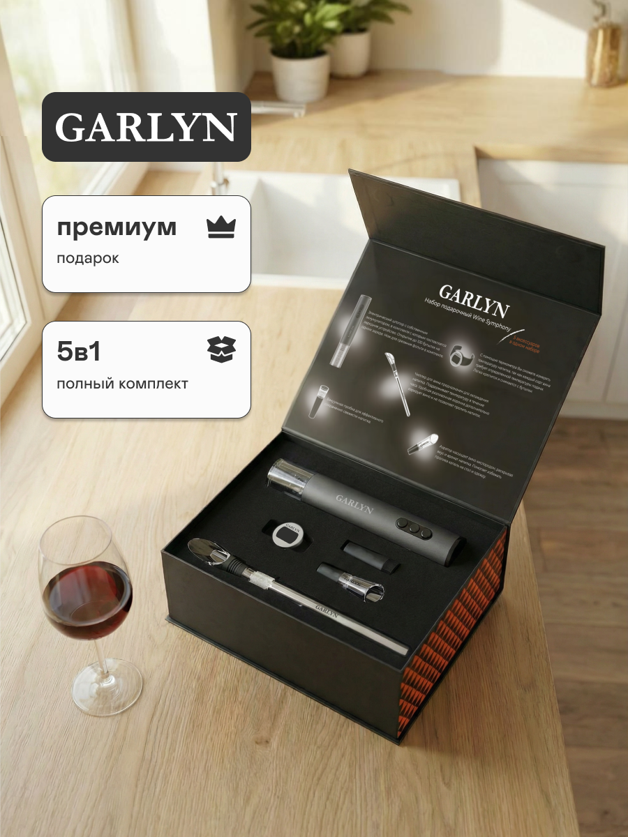Набор подарочный для вина GARLYN "Wine Symphony". Штопор/Винный термометр/Чиллер/Нож/Аэратор/Вакуумная пробка.