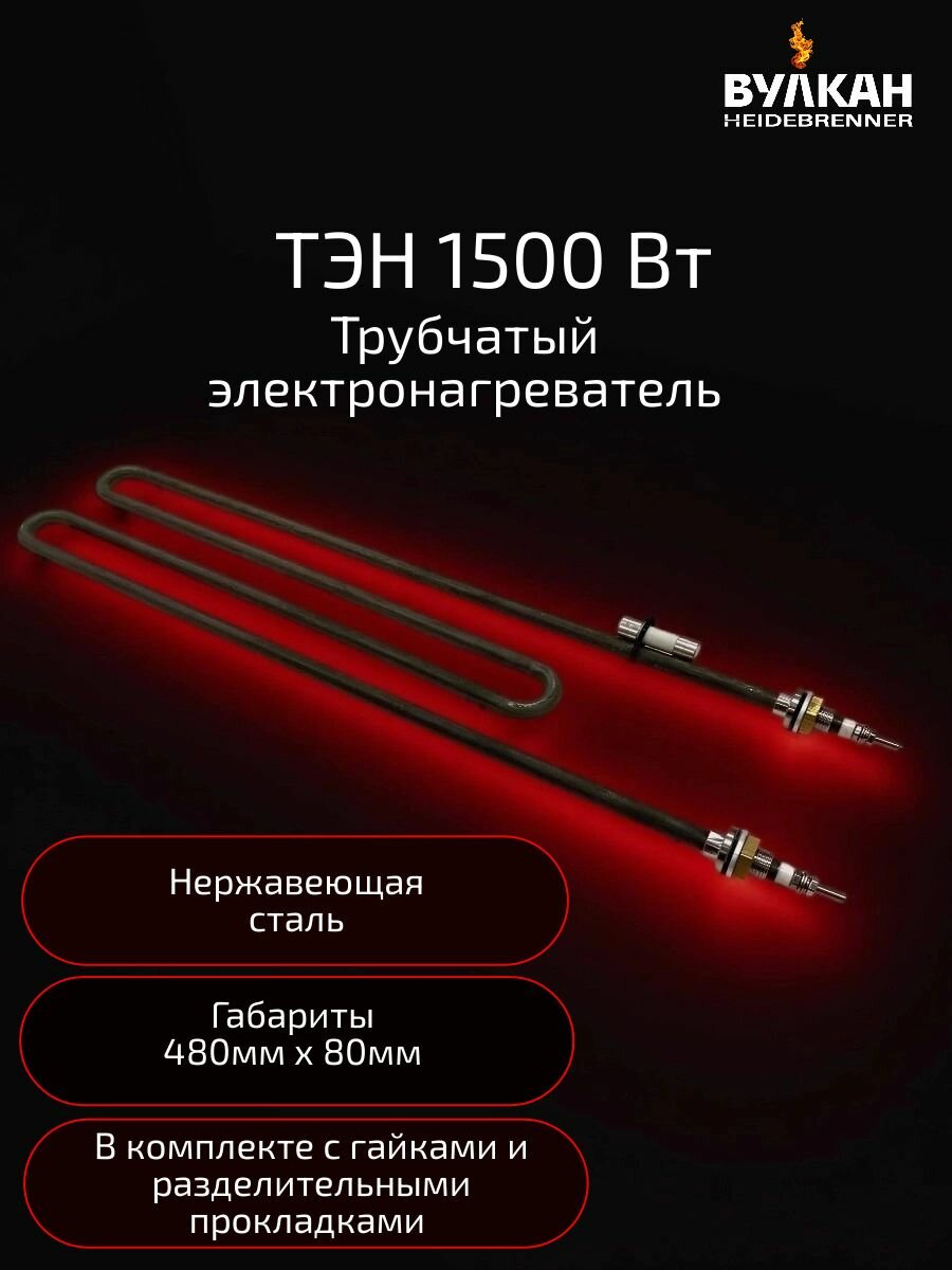 Трубчатый электронагреватель ТЭН 1500Вт