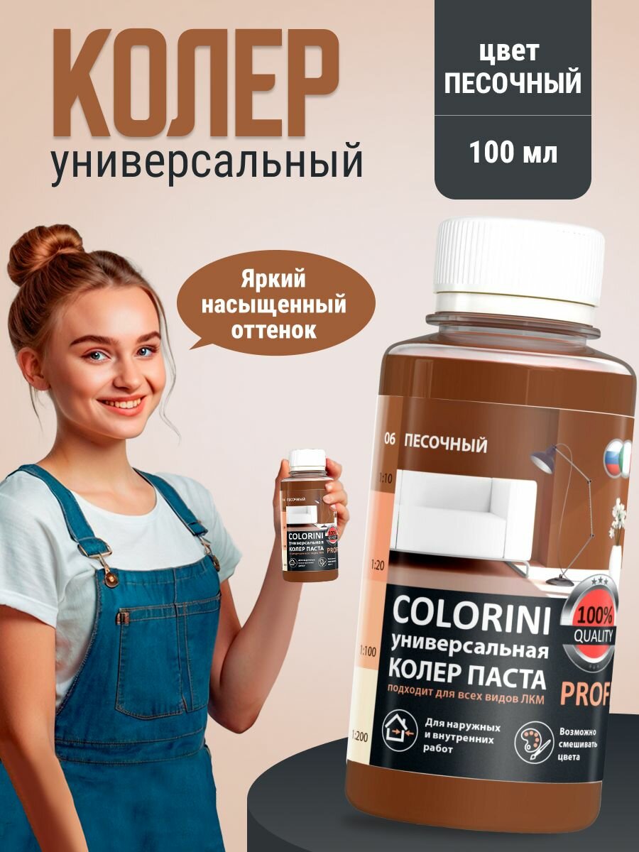 Колер-паста Colorini универсальная 100 мл песочный