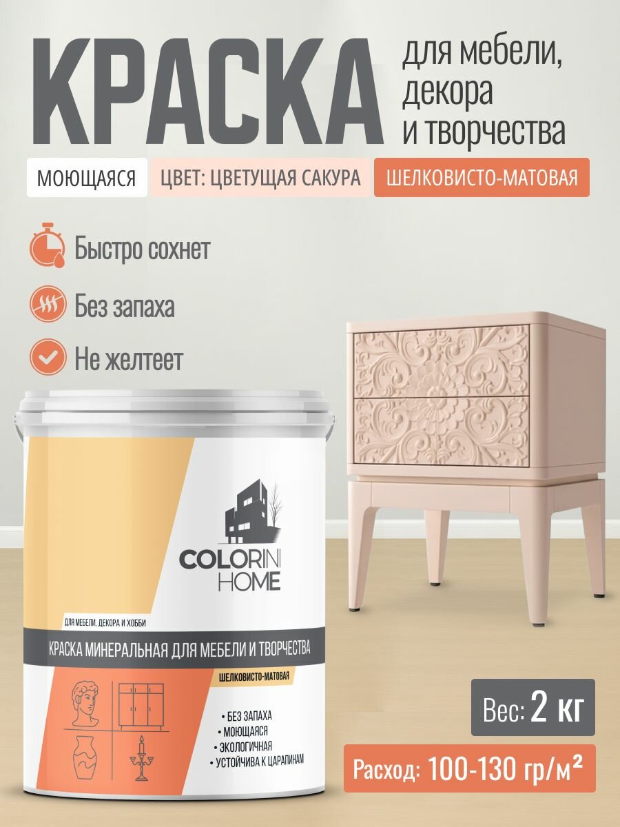 Краска для мебели, декора, интерьера без запаха, цветущая сакура 2 кг