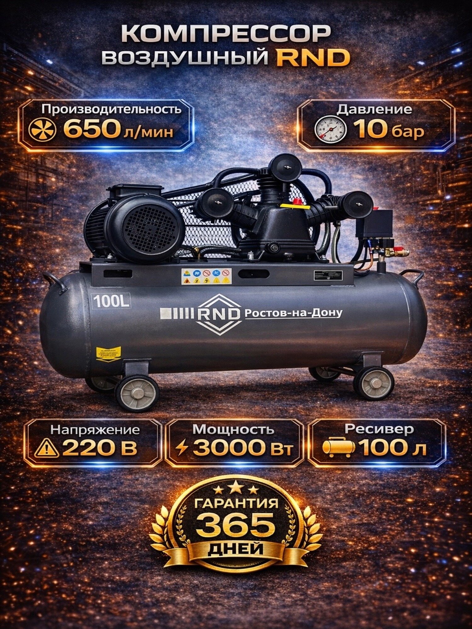 Компрессор Rnd КМ 650/100, воздушный, масляный,10 бар, 220 В, 3000 Вт, 650 л/мин, 100л