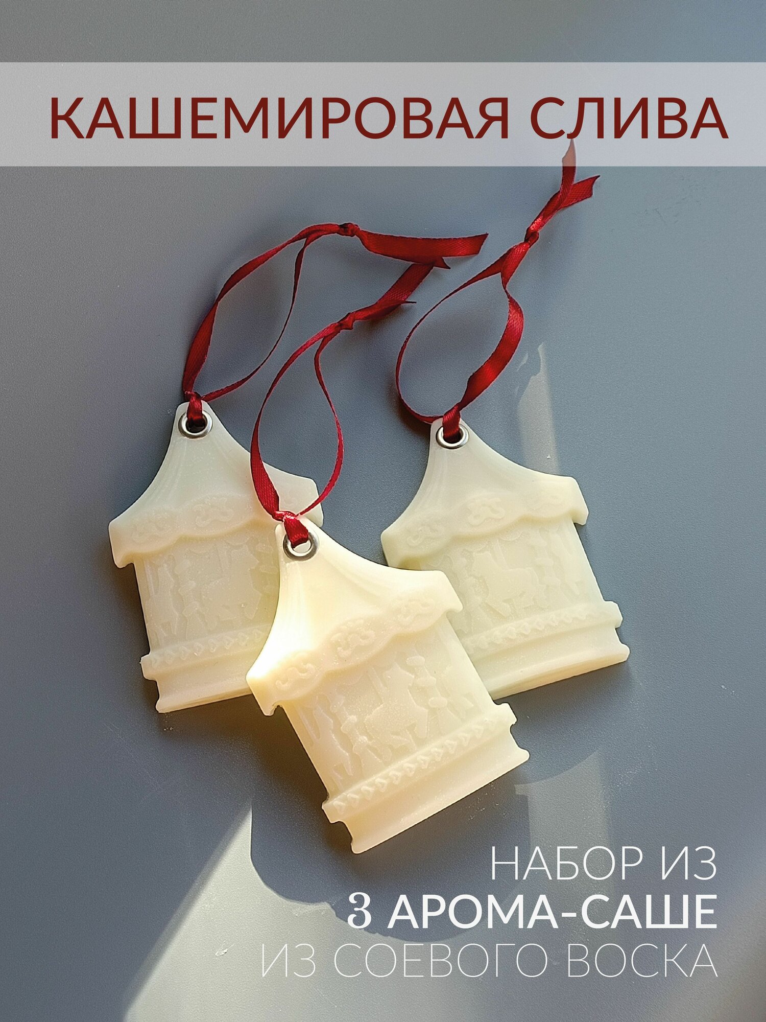 Ароматическое саше Кашемировая слива 3шт