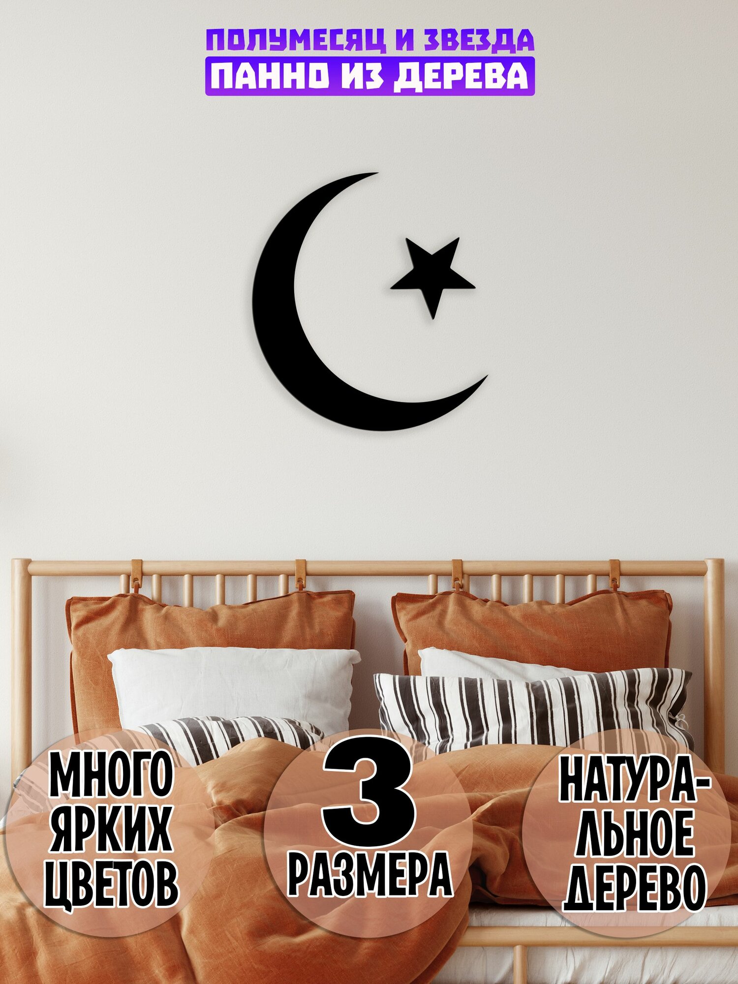 Декор на стену "Звезда и полумесяц", декорация настенная, панно из дерева (Ислам, луна, мусульманский символ, флаг Турции)