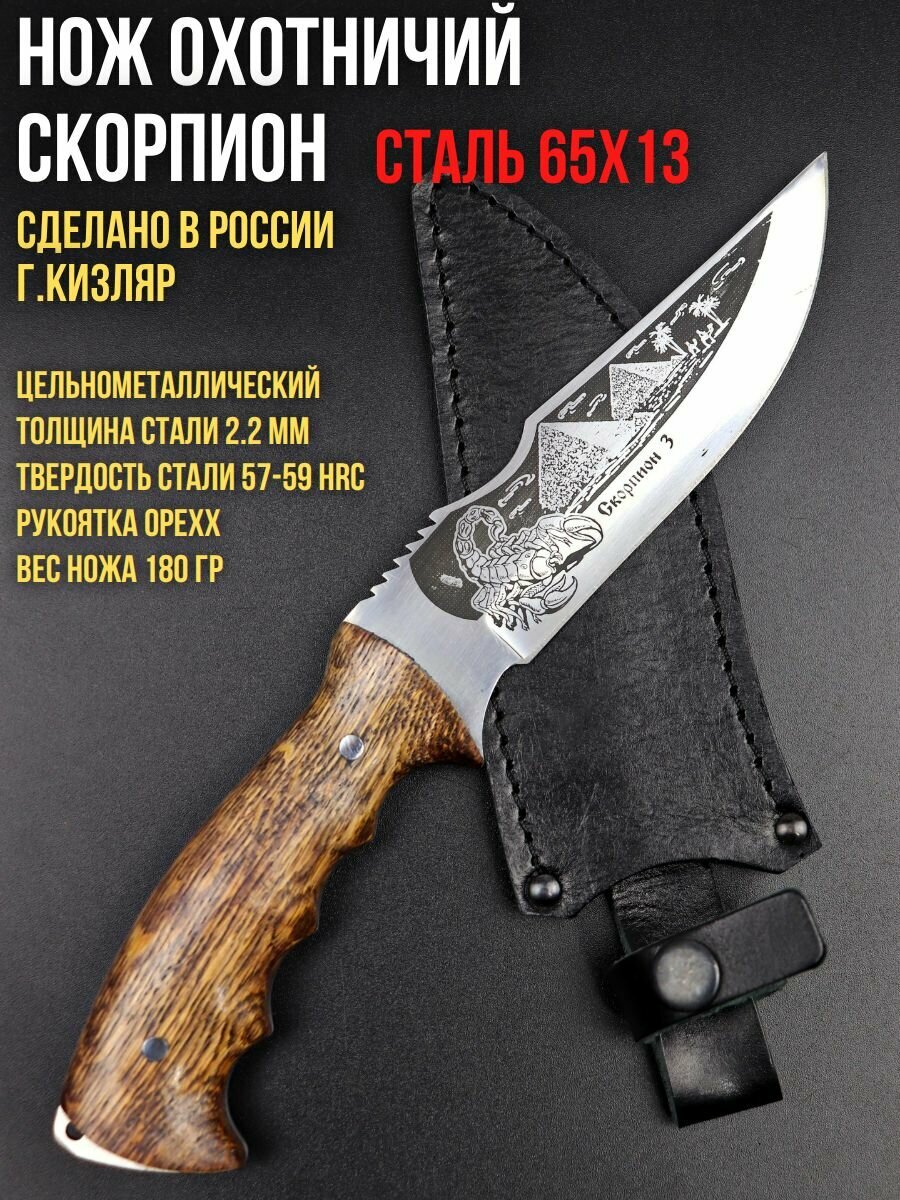 Нож "СКОРПИОН-3" для охоты и туризма сталь 65х13 рукоятка дерево