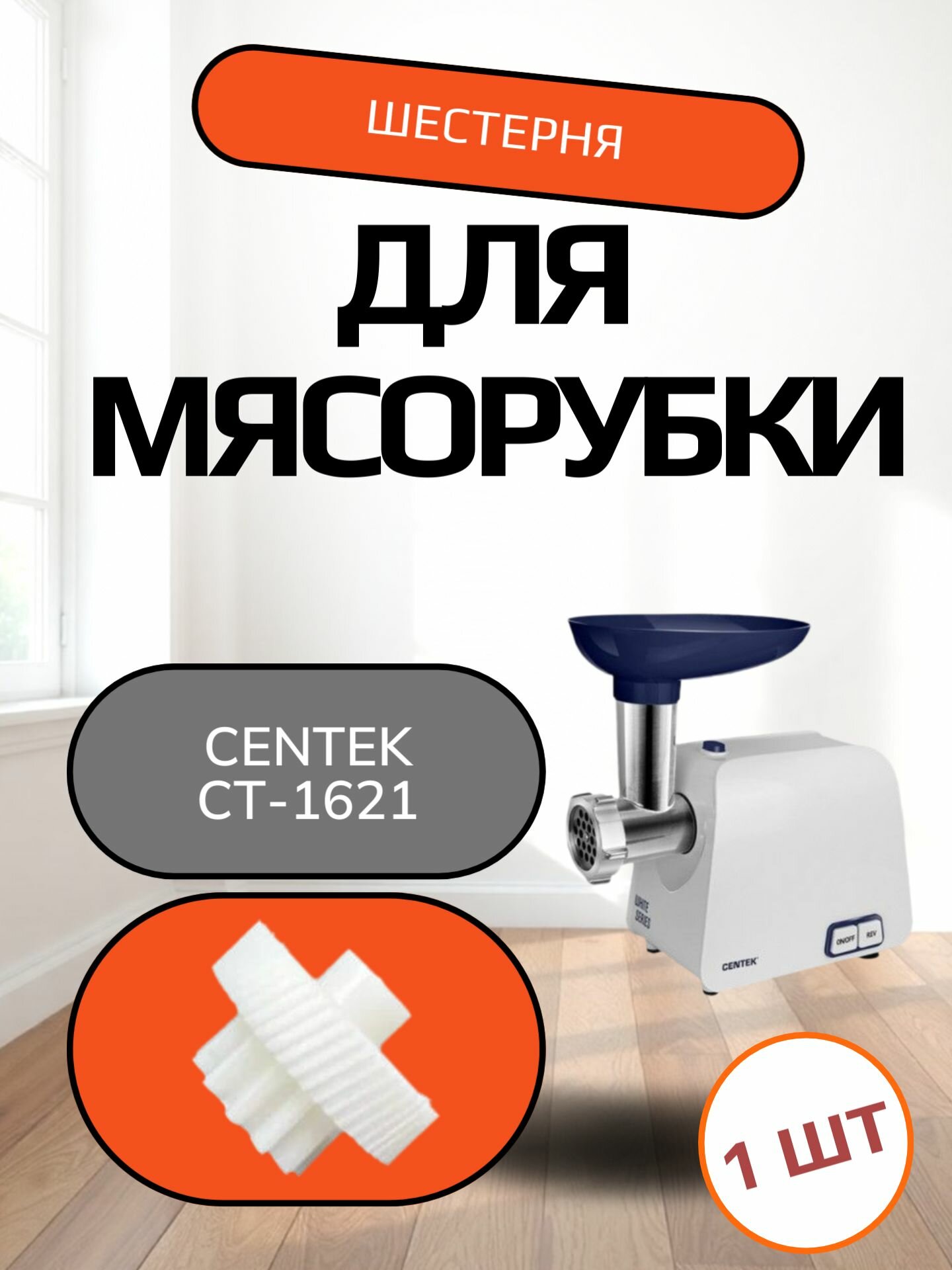 Шестерня малая для мясорубки CENTEK CT-1621 Диаметр: 46/28 мм. Количество зубьев: 54/12 шт. Высота 34 мм.