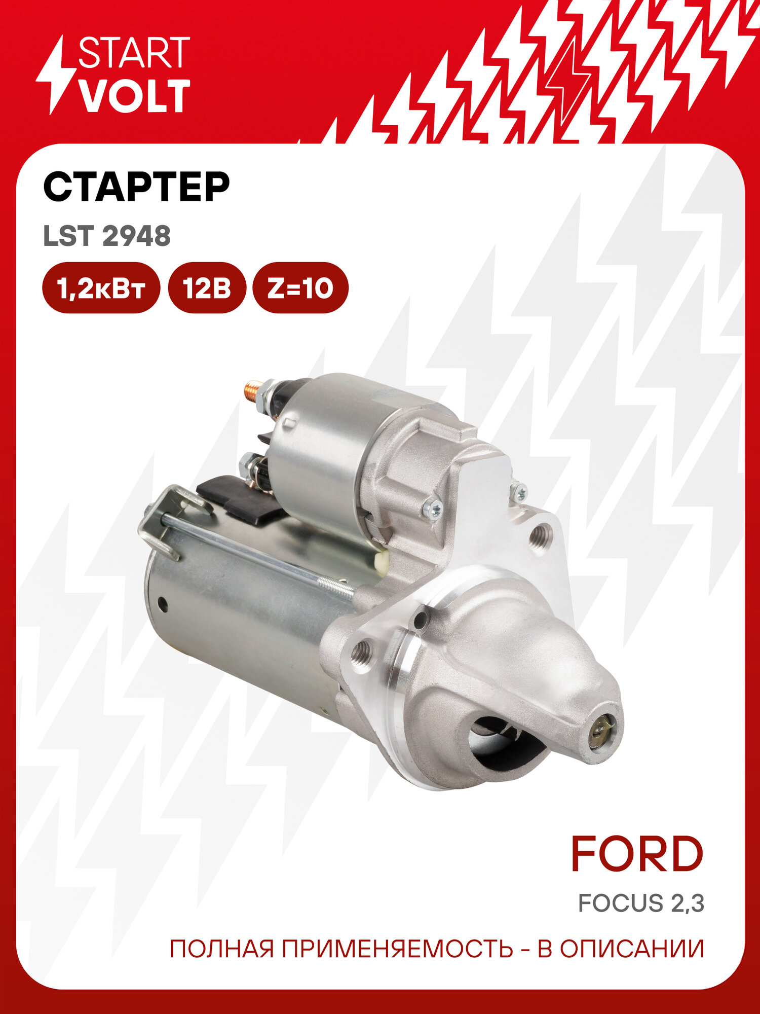 Стартер для автомобилей Ford Focus II (04-) 1.4i/1.6i/Focus III (10-) 1.6Ti (тип Valeo) 1,2кВт LSt 2948 StartVolt