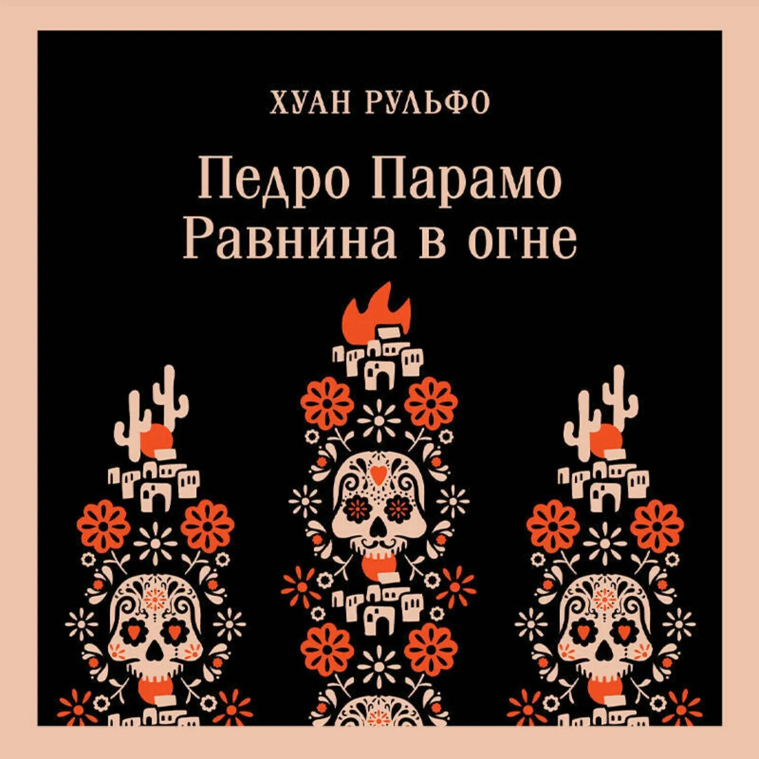 Педро Парамо. Равнина в огне [Аудиокнига]