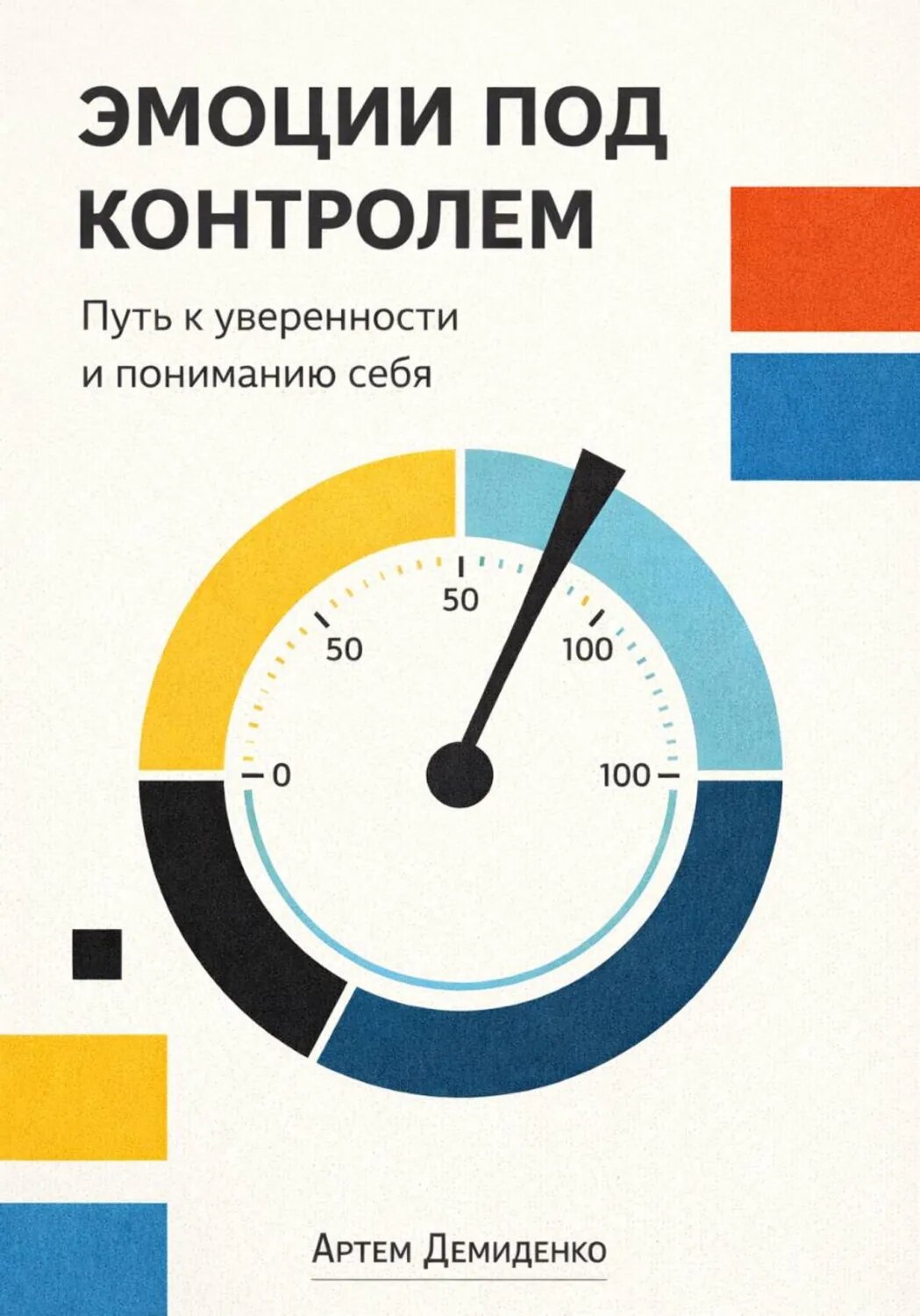 Эмоции под контролем: Путь к уверенности и пониманию себя [Цифровая книга]