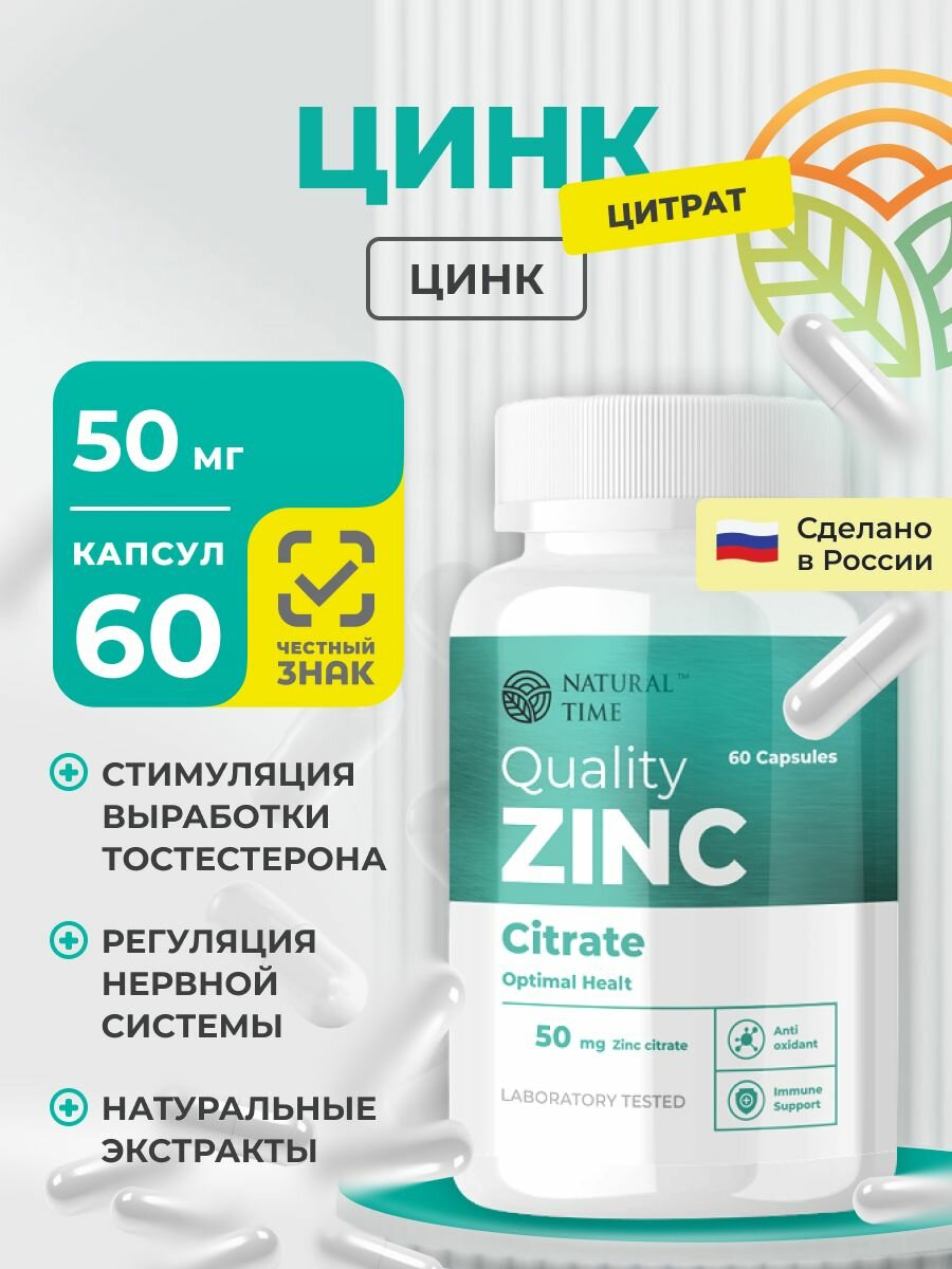 Цинк, Цинк цитрат, Zinc citrate Natural Time защита иммунитета для женщин и мужчин, 60 капсул