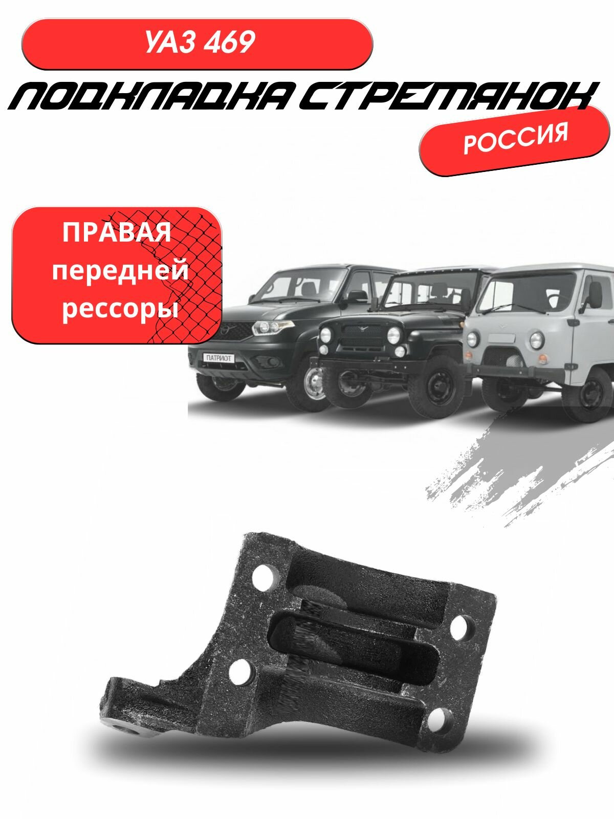 Подкладка стремянок правая передней рессоры УАЗ 469