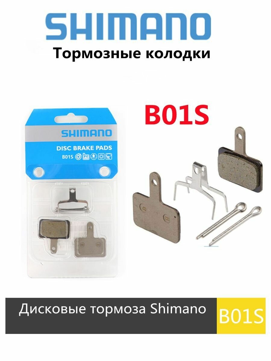 Колодки дисковых тормозов SHIMANO B01S органические (2 пара) - тормозные накладки для велосипеда