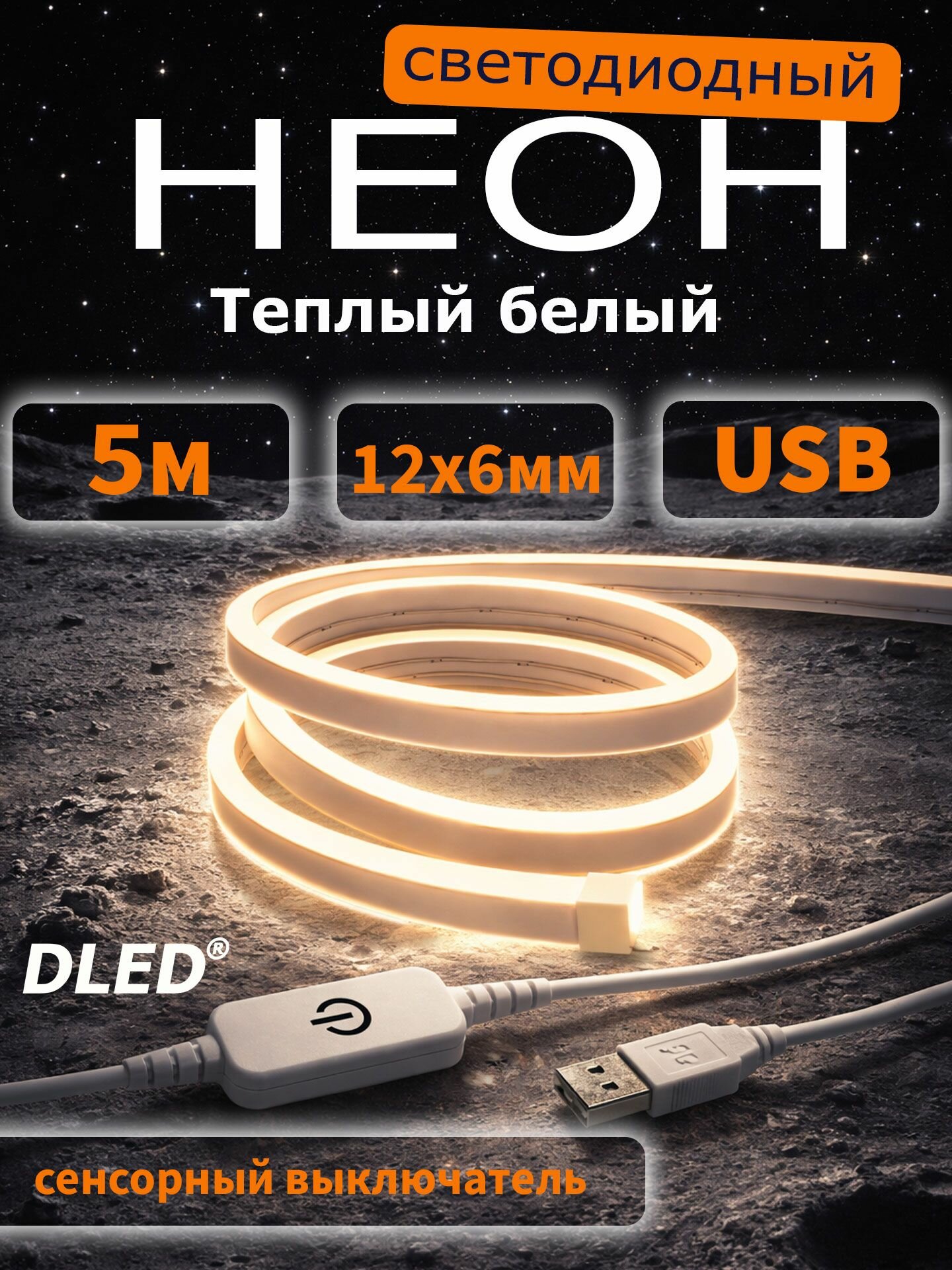 Светодиодный неон с USB и сенсорным выключателем,12х6мм, 5 метров, теплый белый, бренд DLED