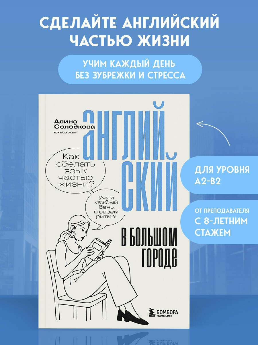 Солодкова А. С. Английский в большом городе. Как сделать язык частью жизни? Учим каждый день в своем ритме!