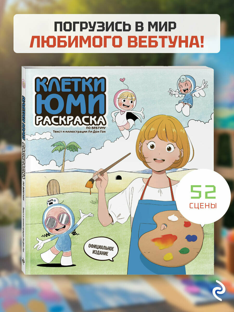 Клетки Юми. Раскраска по вебтуну