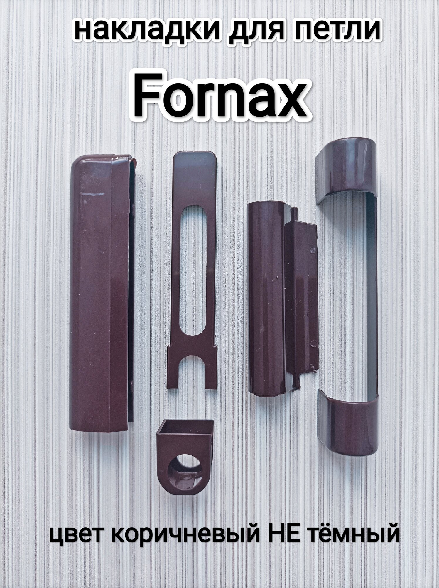 Накладки для петли Fornax на окно ПВХ/цвет коричневый НЕ тёмный/пластик глянец
